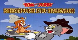 Τομ και Τζερι Επιστροφη στο παρελθον Μεταγλωττισμενο Παιδικες Ταινιες