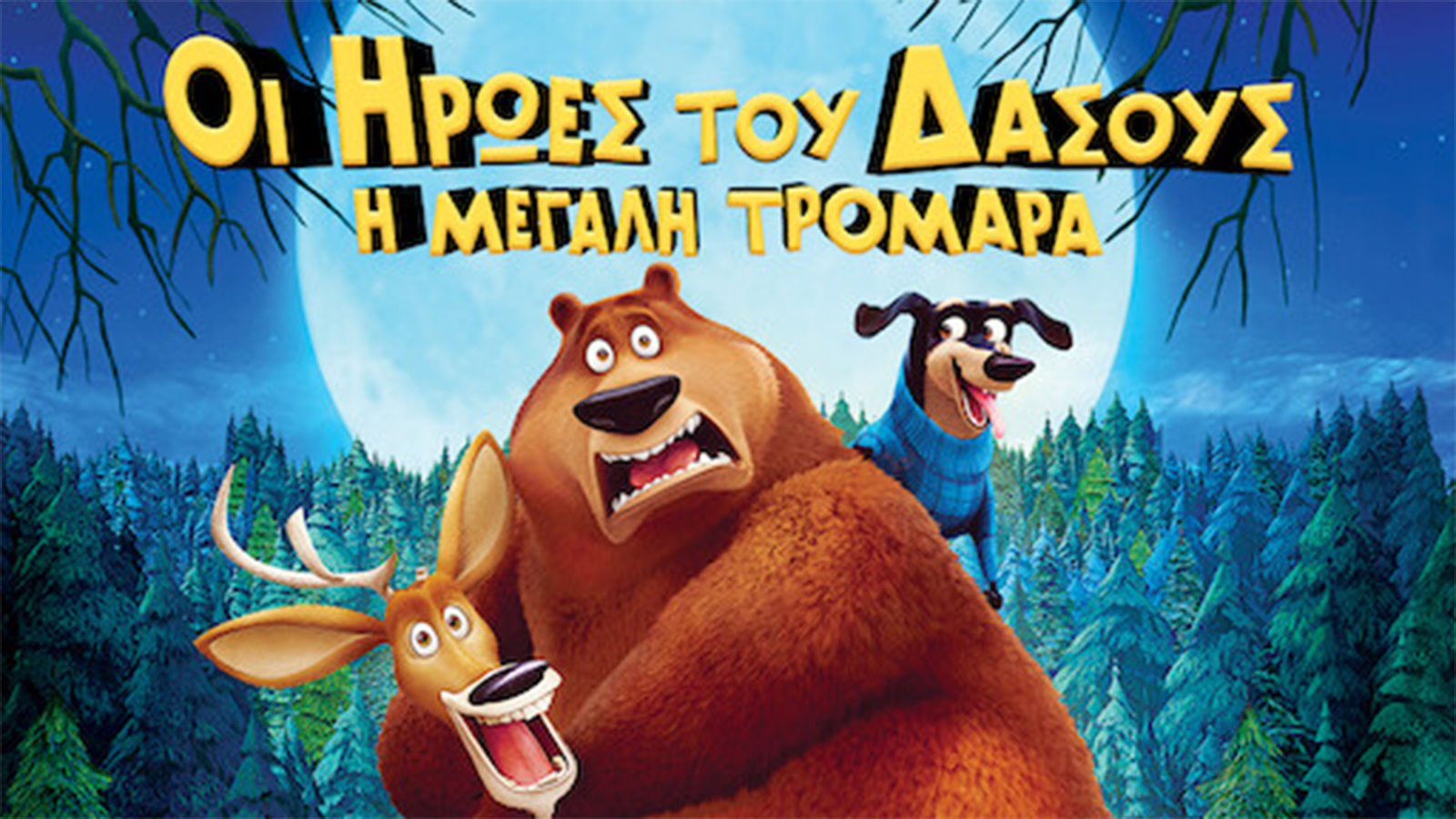 Open Season: Scared Silly (2015) Greek - Παιδικες Ταινιες
