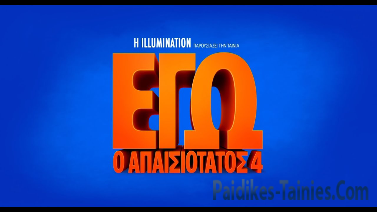 Εγώ, ο Απαισιότατος 4 Μεταγλωττισμένο - Παιδικες Ταινιες